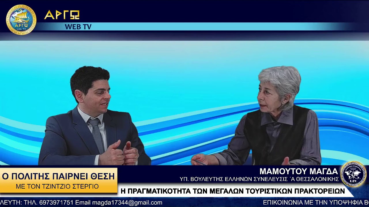 ΜΑΓΔΑ ΜΑΜΟΥΤΟΥ: Ο ΕΟΤ ΜΑΖΙ ΜΕ ΤΟΝ ΥΠΟΥΡΓΟ ΤΟΥΡΙΣΜΟΥ ΑΦΗΝΟΥΝ ...
