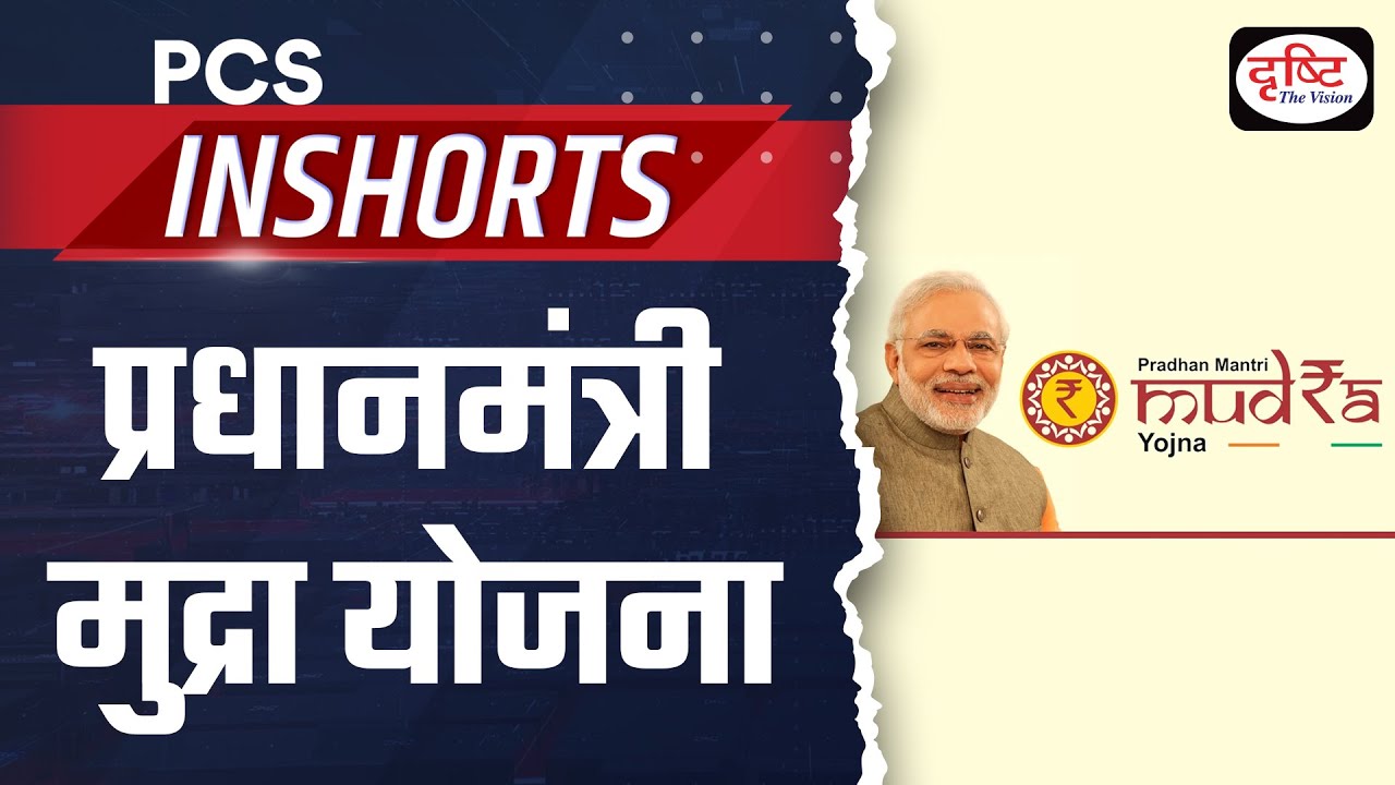 Pradhan Mantri MUDRA Yojana | PMMY | PCS Inshorts | Drishti PCS - YouTube