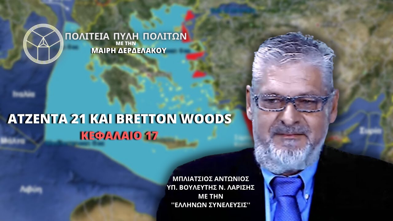 ΑΤΖΕΝΤΑ 21 ΚΑΙ BRETTON WOODS ( ΚΕΦΑΛΑΙΟ 17) - YouTube