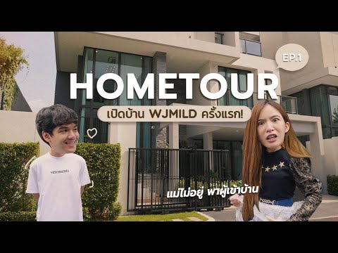แม่ไม่อยู่พาผู้เข้าบ้าน | WJMILD HOME TOUR ep.1