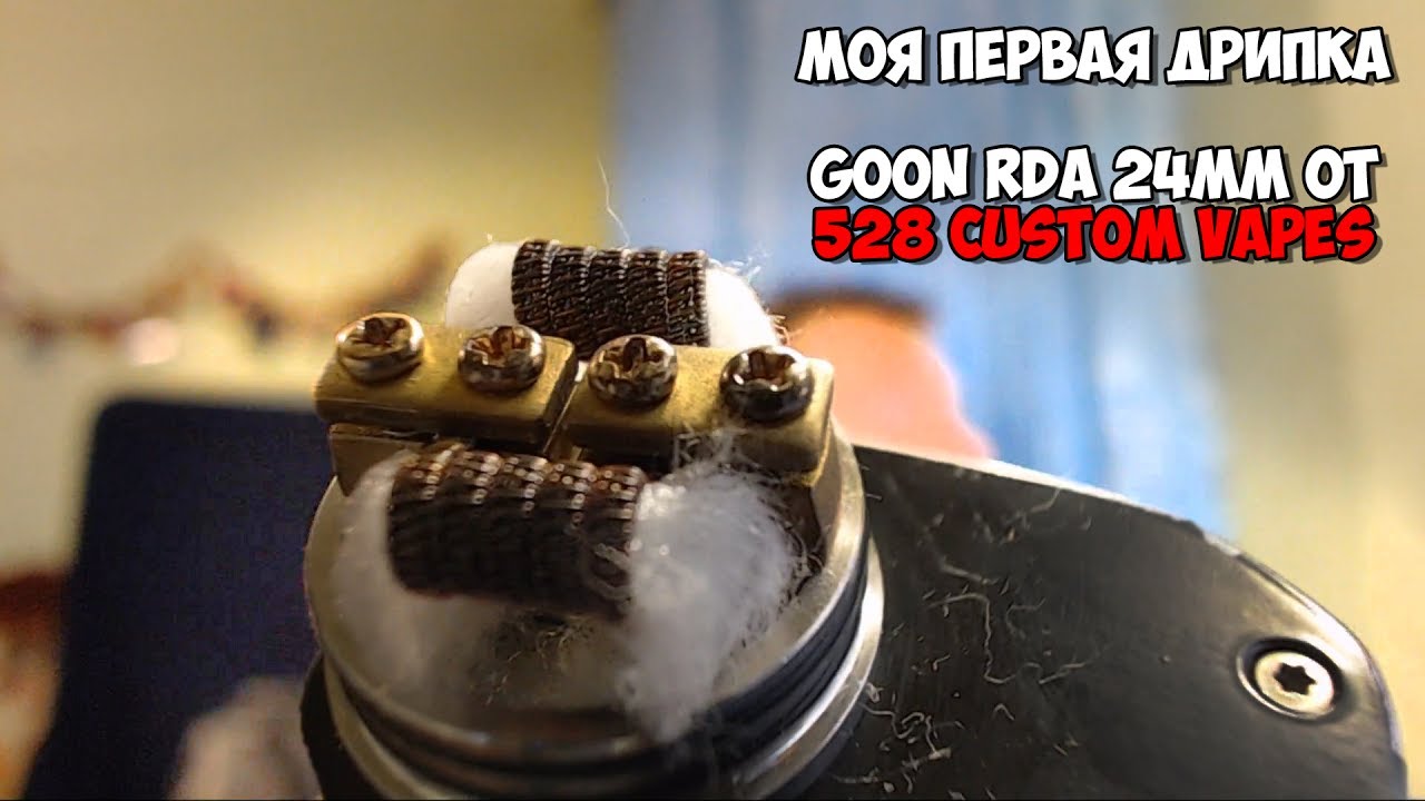 Нубо-Vaping. Выпуск 2. Goon RDA 24mm — дрипка от 528 Custom Vapes - YouTube
