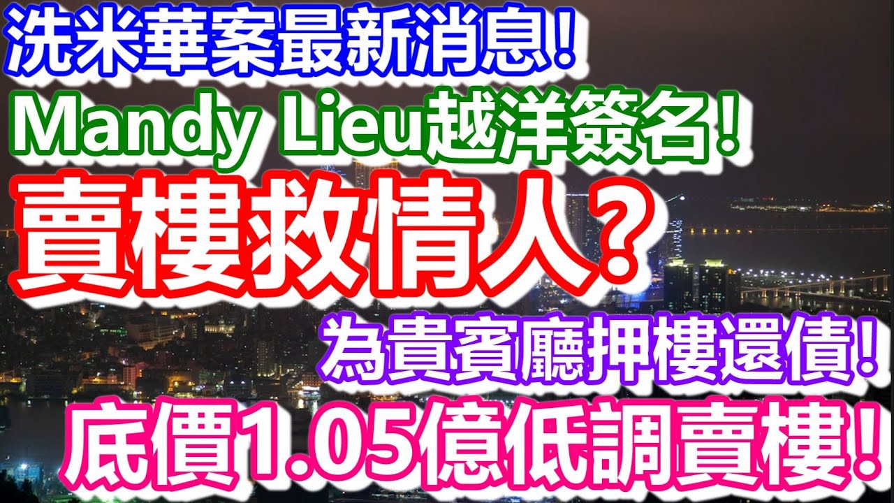 🔴洗米華案最新消息！Mandy Lieu越洋簽名！為貴賓廳押樓還債！底價1.05億低調賣樓！｜work in macau｜澳門自由行｜澳門近況 ...