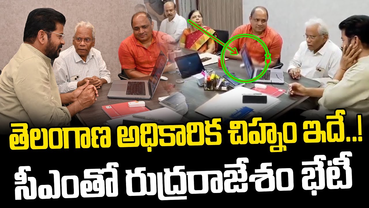 తెలంగాణ అధికారిక చిహ్నం ఇదే..! సీఎంతో రుద్రరాజేశం భేటీ.. -CM Revanth ...