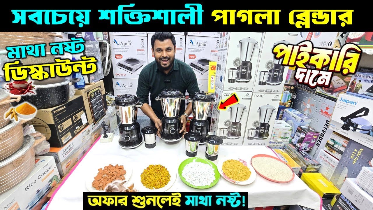 ১ ব্লেন্ডারে জীবন পার🔥 Blender Price In Bangladesh || Blender Machine ...