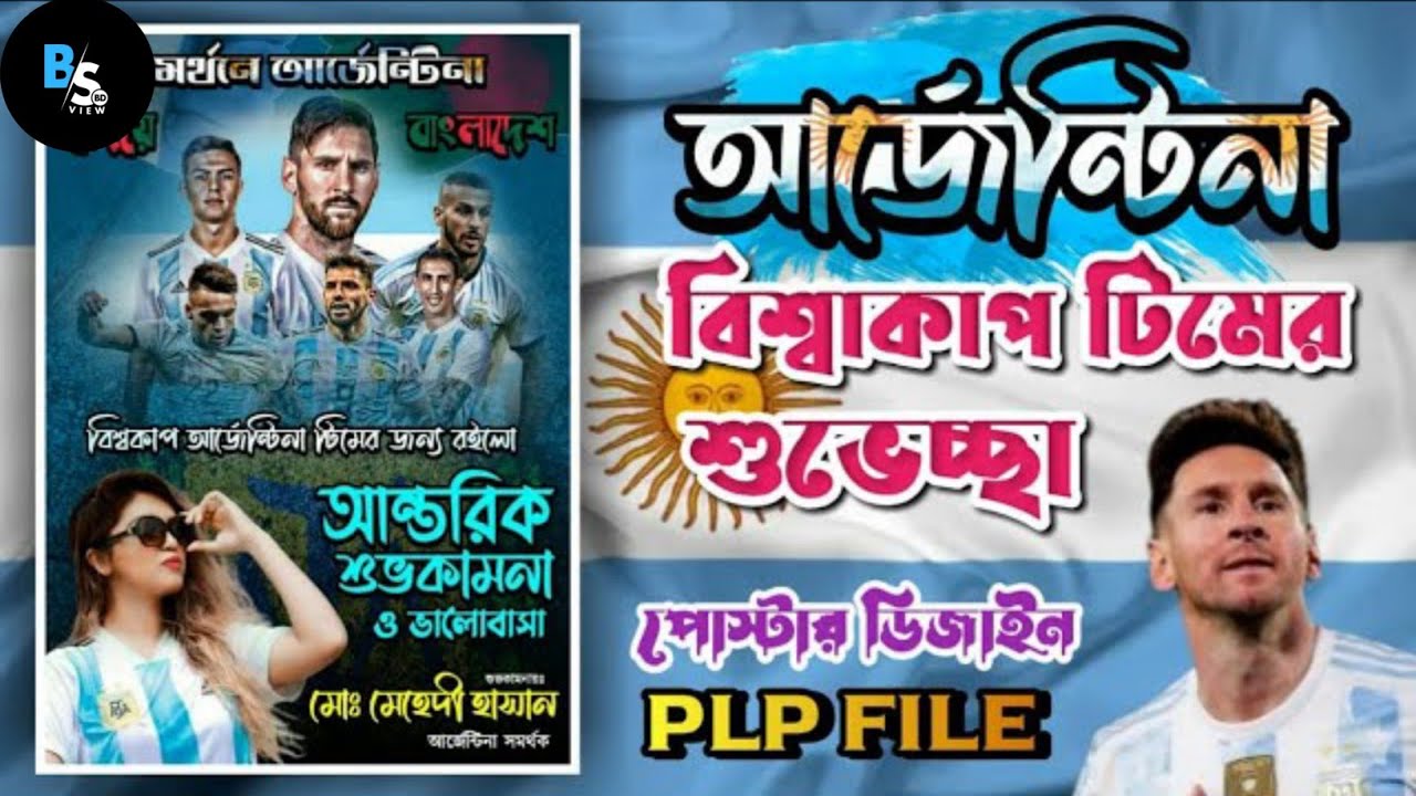 আর্জেন্টিনা পোস্টার ডিজাইন | Argentina poster design | plp file #BSBD ...