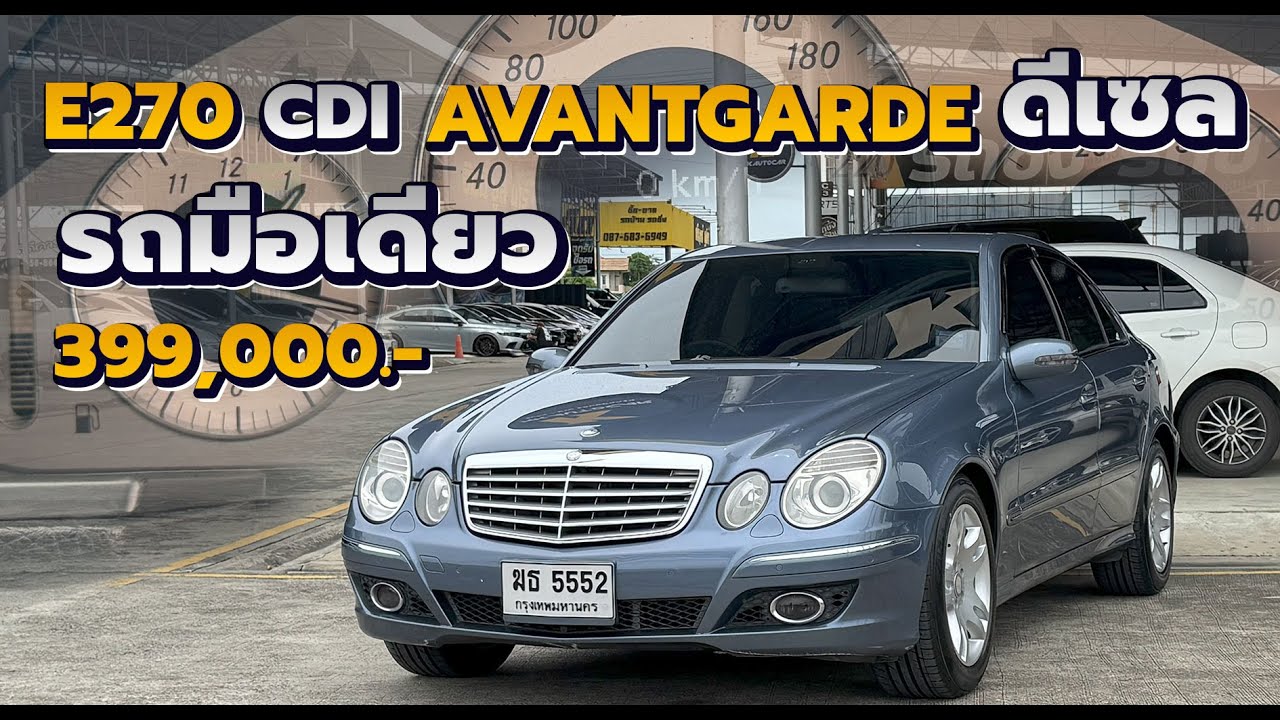 รีวิว Mercedes Benz W211 E270 Avantgarde CDI ดีเซล เครื่อง5สูบ หายาก ...