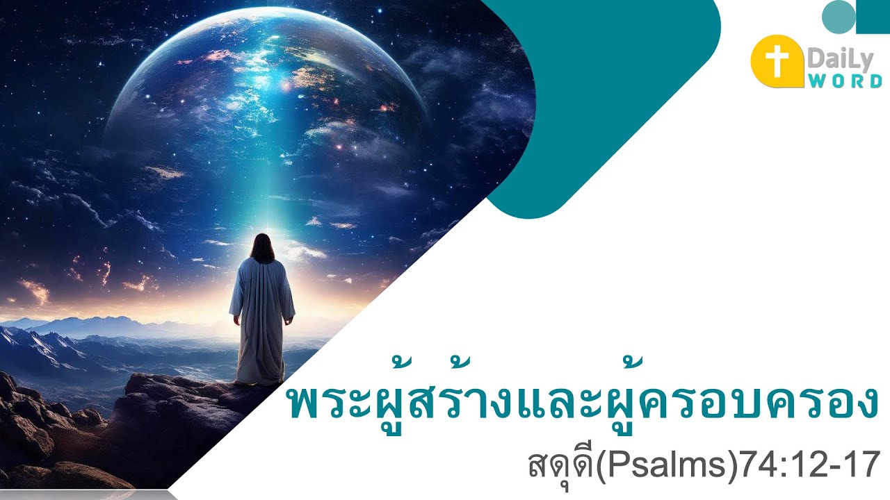 [DAILY WORD] พระผู้สร้างและผู้ครอบครอง สดุดี(Psalms) 74:12-17 - YouTube