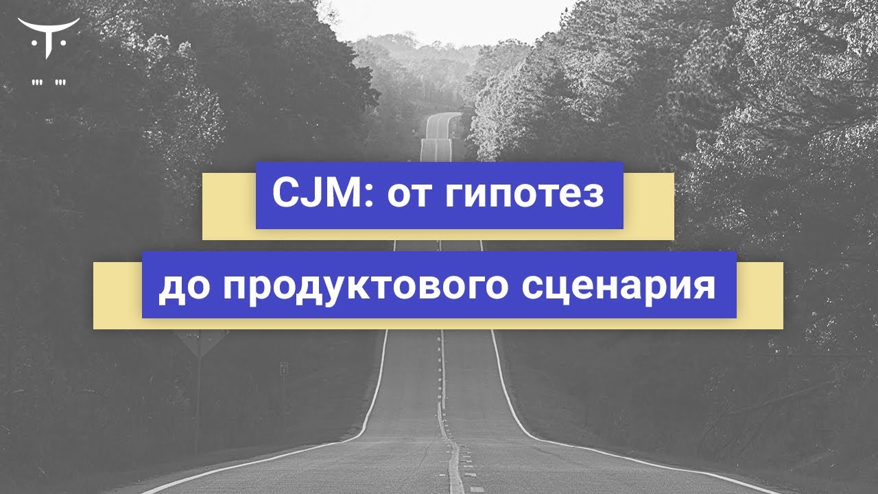 CJM (customer journey map) от гипотез до продуктового сценария // Курс ...