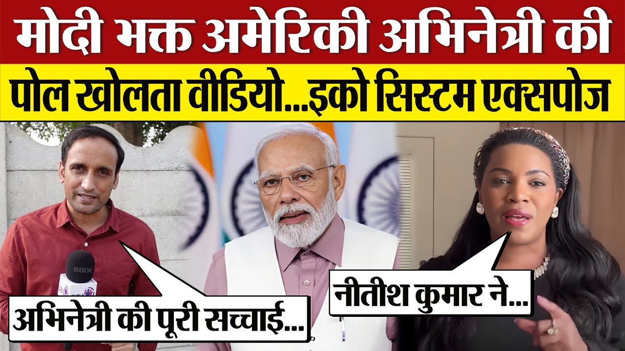 PM Modi Bhakt American अभिनेत्री की पोल खोलता Video Eco System Exposed ...