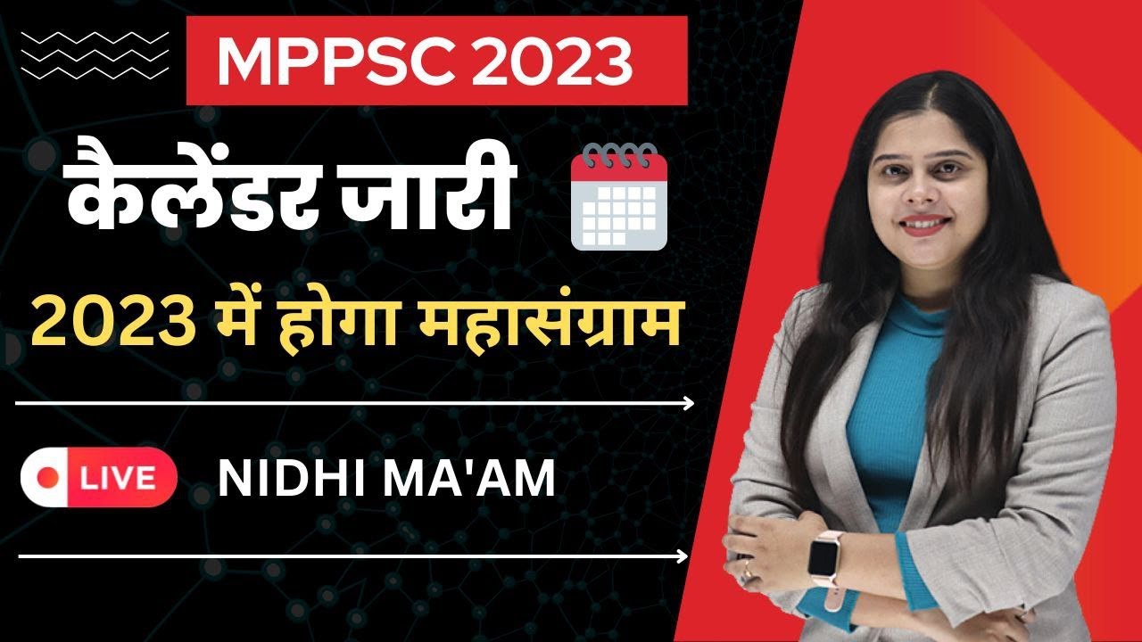 कब होगी MPPSC 2022 की प्रारंभिक परीक्षा? ️| MPPSC 2023 EXAM CALENDAR ...