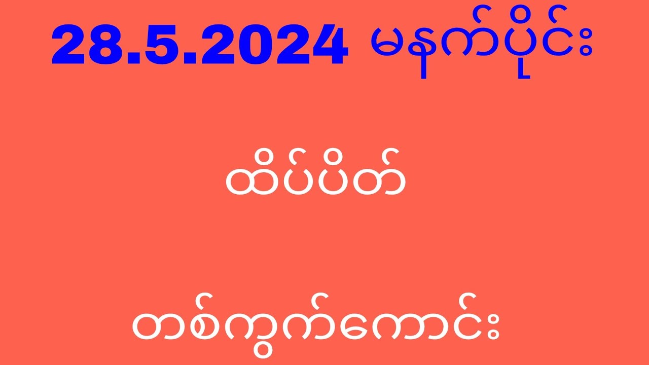28 5 2024 မနက်ပိုင်း တစ်ကွက်ကောင်း 2d 2d3d 2dlive 2dmyanmar Myanmar2d Wkt2d3d Youtube