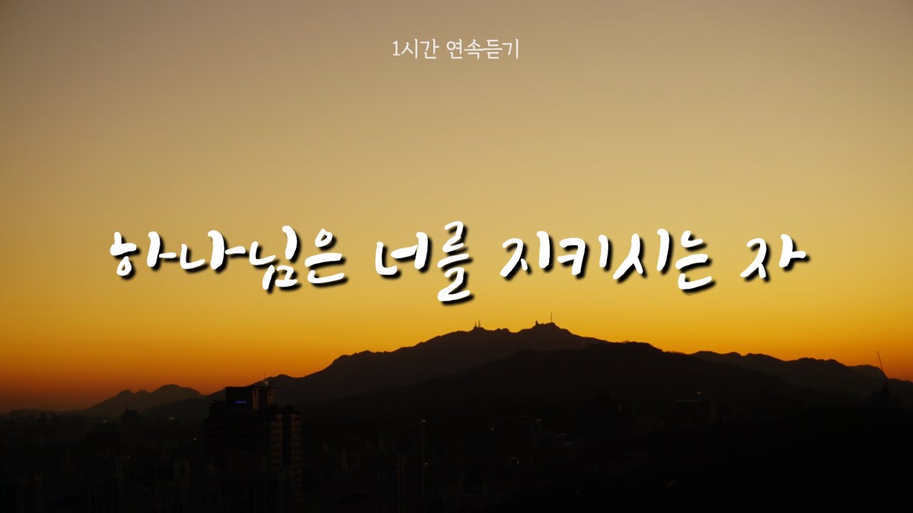 1시간 하나님은 너를 지키시는 자 기도와 묵상을 위한 찬양 연주 Qt 묵상 한시간 기도 음악 Youtube
