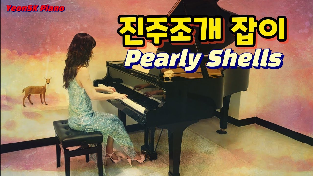 331*. 진주조개 잡이 / Pearly Shells / Piano Live ( 2021 ) - YouTube