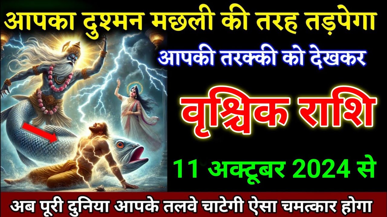वृश्चिक राशि वालों 11 अक्टूबर 2024 से दुश्मन मछली की तरह तड़पेगा बड़ी ...