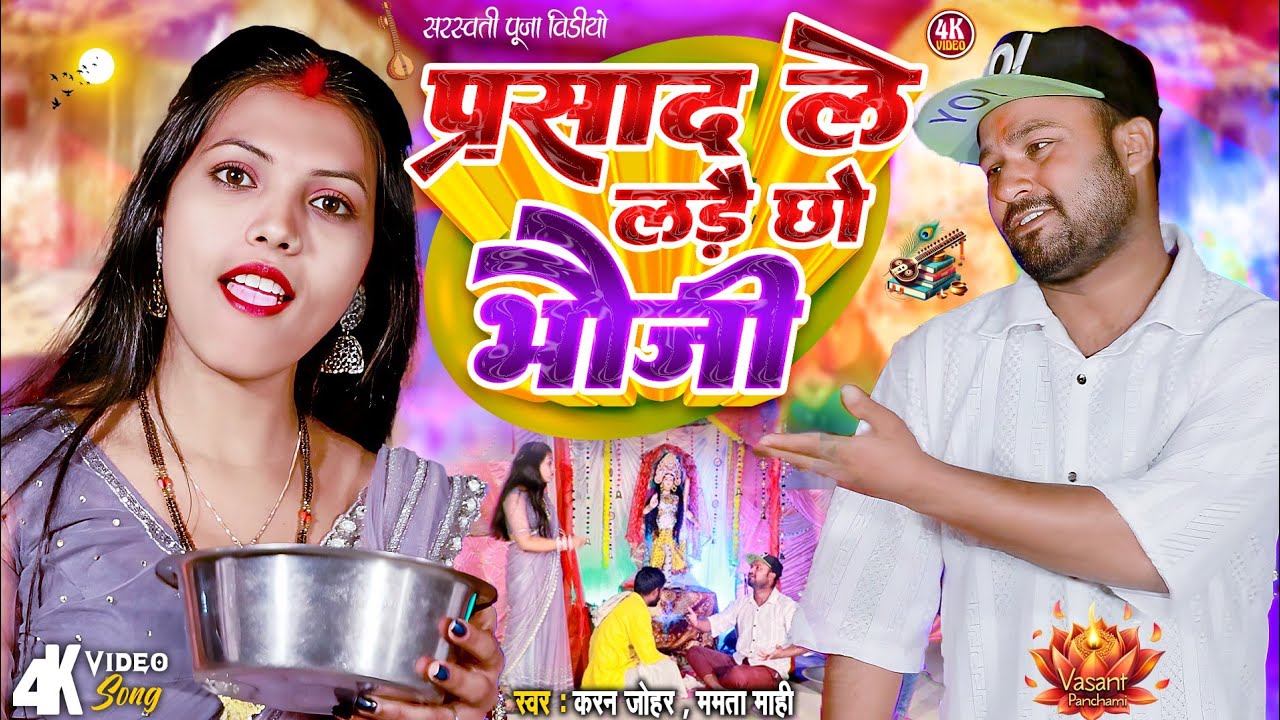 Kiye Parsad Le Larai Chho Bhauji सरस्वती माता का विडियो 2025 Rana ...