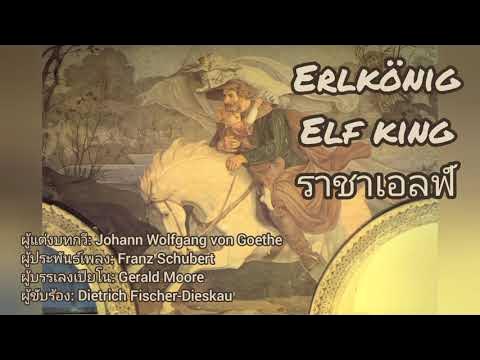Erlkönig | Elf King | ราชาเอล์ฟ แปลไทย - YouTube