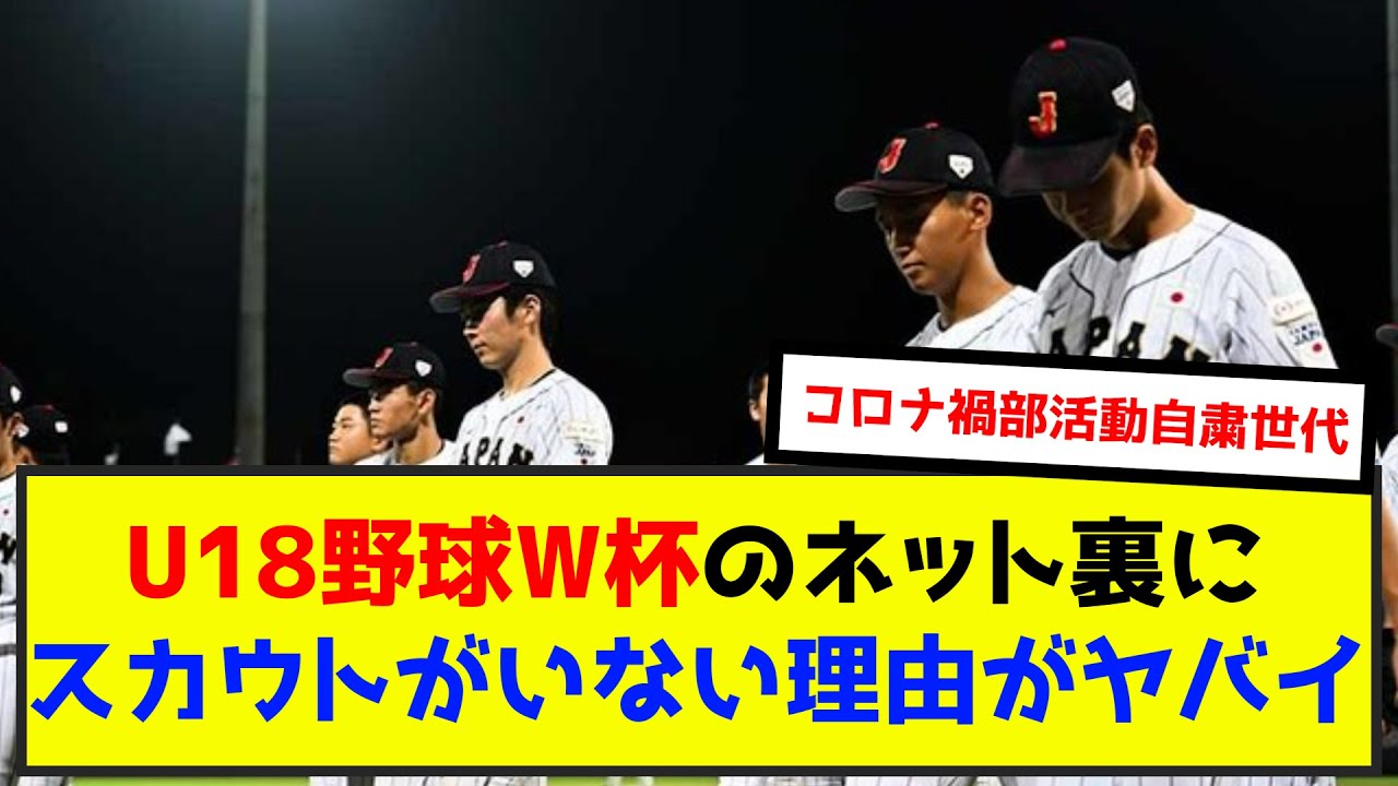 U18野球W杯のネット裏にスカウトがいない理由がヤバイwww（なんj.2ch.5chまとめ） - YouTube
