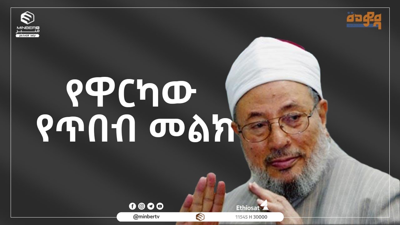 የዋርካው የጥበብ መልክ|| Imam Yusuf Al Qardawi || #MinberTV - YouTube