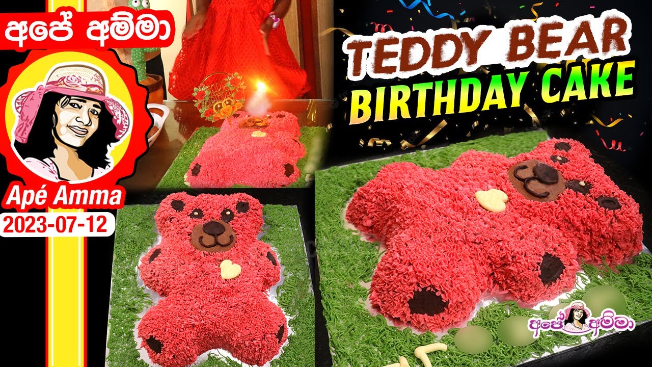 අපේ අම්මාගේ මිණිබීරිගේ උපන්දිනයට හදපු ටෙඩි බෙයාර් කේක් Teddy Bear ...