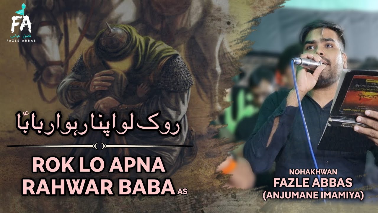 Rok Lo Apna Rahwar Baba | Noha Imam Hussain(a.s.) wa Bibi Sakina(s.a ...
