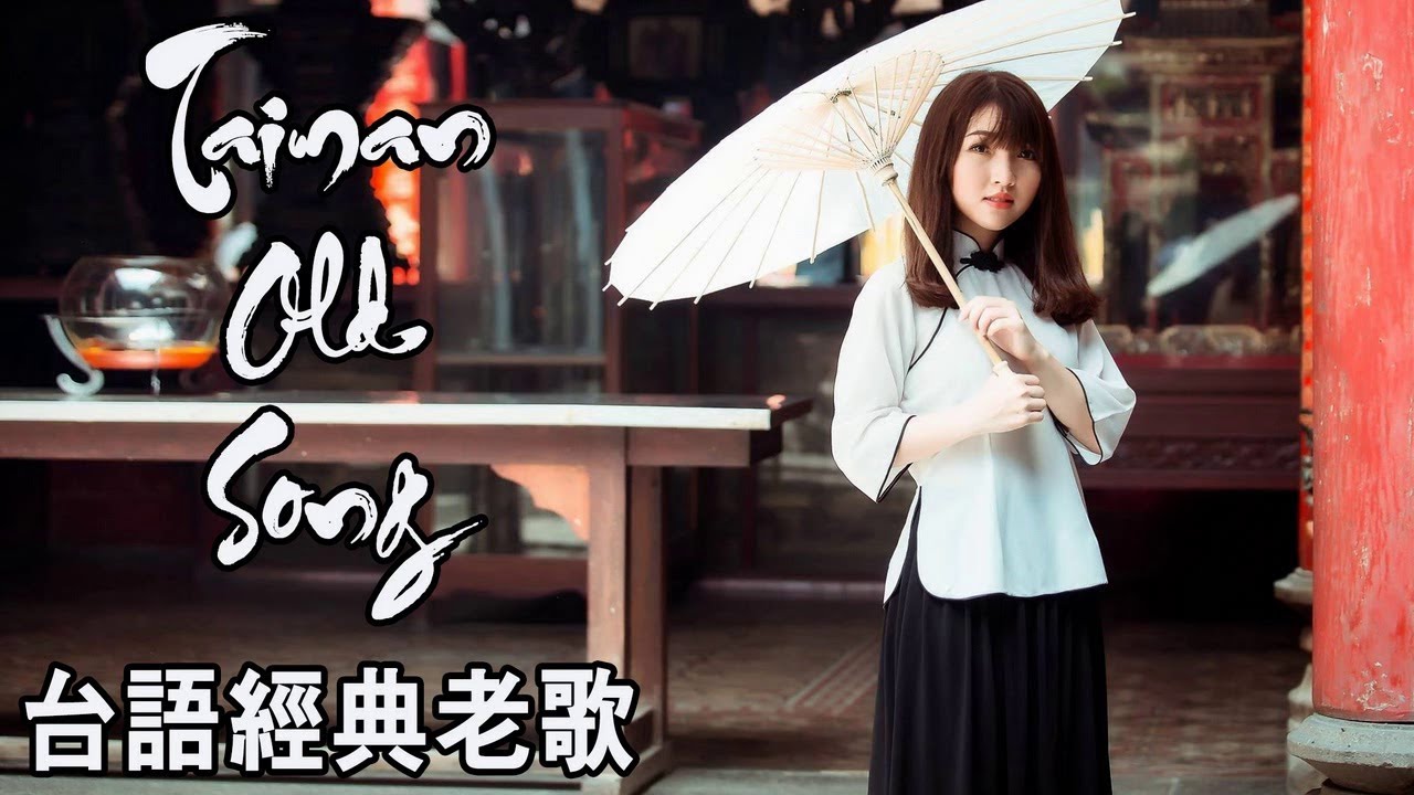 [台語歌精選] 70、80、90年代 懷舊台語歌 - 闽南语歌曲100首 (Hokkien Songs) 老歌会勾起往日的回忆 ...