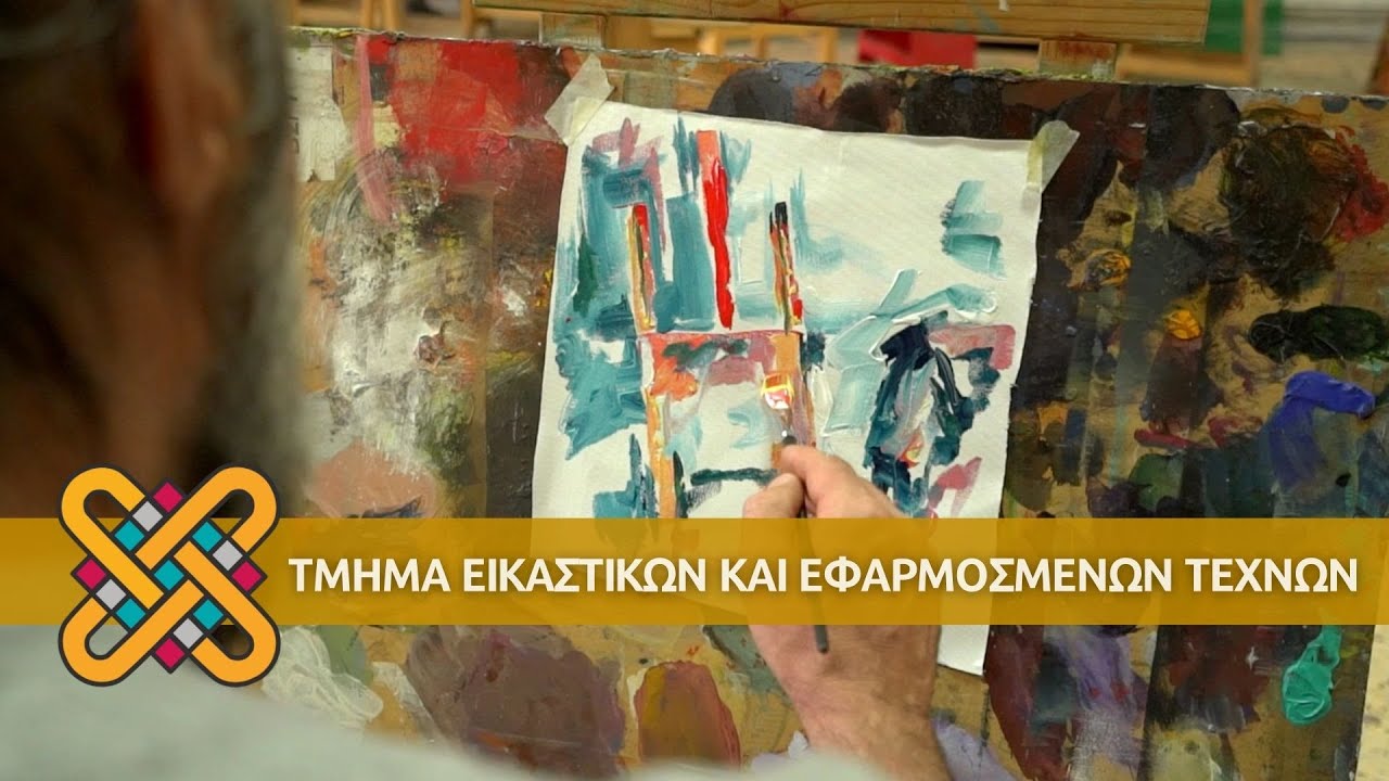 Τμήμα Εικαστικών και Εφαρμοσμένων Τεχνών - Πανεπιστήμιο Δυτικής ...