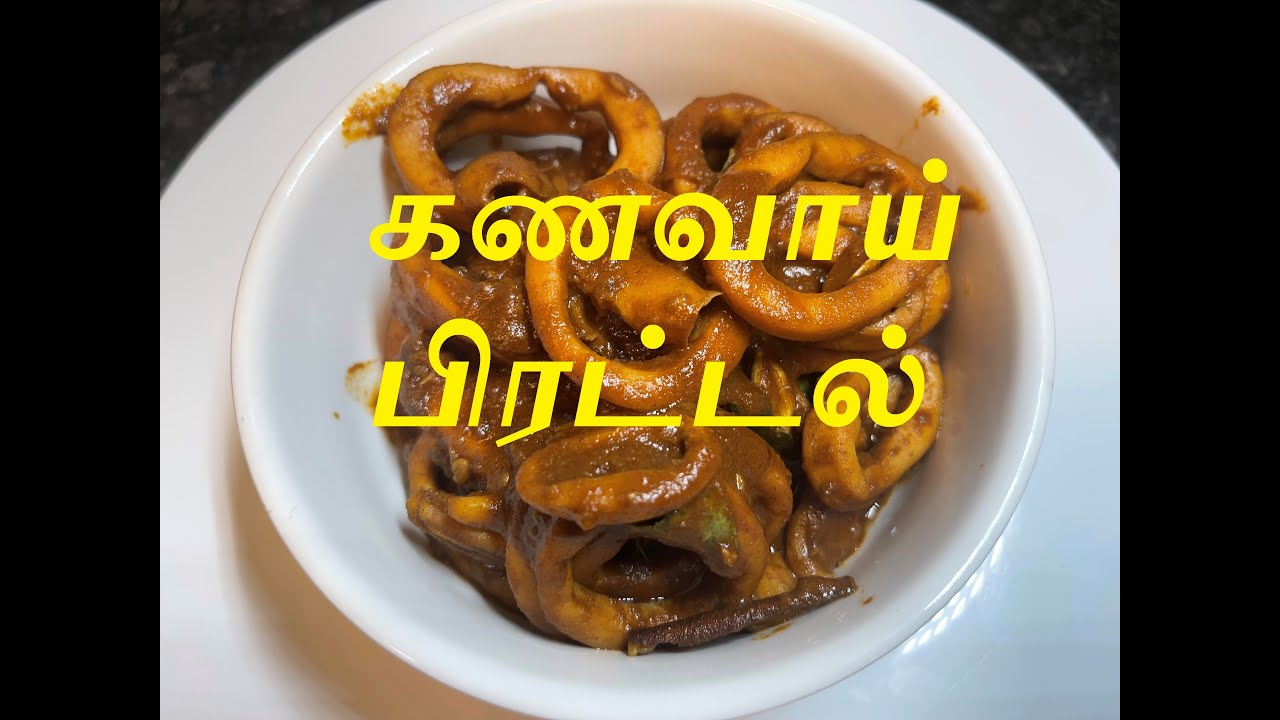 கணவாய் பிரட்டல் recipe in tamil | kanavai Gravy | Kanavai Curry Recipe ...