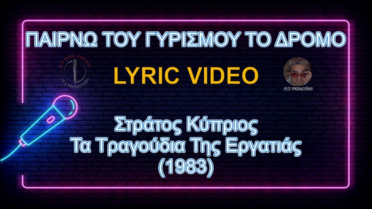 Παίρνω του γυρισμού το δρόμο - Στράτος Κύπριος (στίχοι / lyric video ...