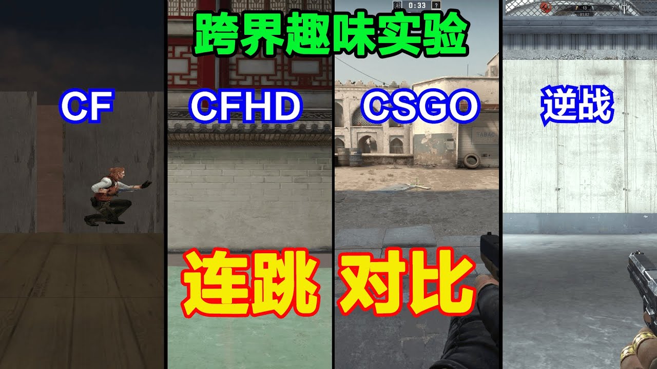 CF、CFHD、CSGO和逆战的鬼跳（连跳）区别，旋转跳跃、还能加速！ - YouTube