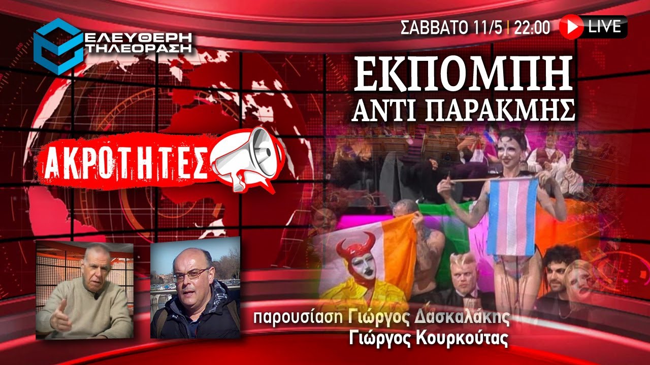 🔴 11/5 ΣΤΙΣ 22:00 «ΑΚΡΟΤΗΤΕΣ» ΕΚΠΟΜΠΗ ΑΝΤΙ-ΠΑΡΑΚΜΗΣ - YouTube