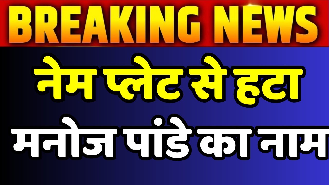 Breaking News : SP नेता Manoj Pandey के दफ्तर से हटाई गई नेम प्लेट ...