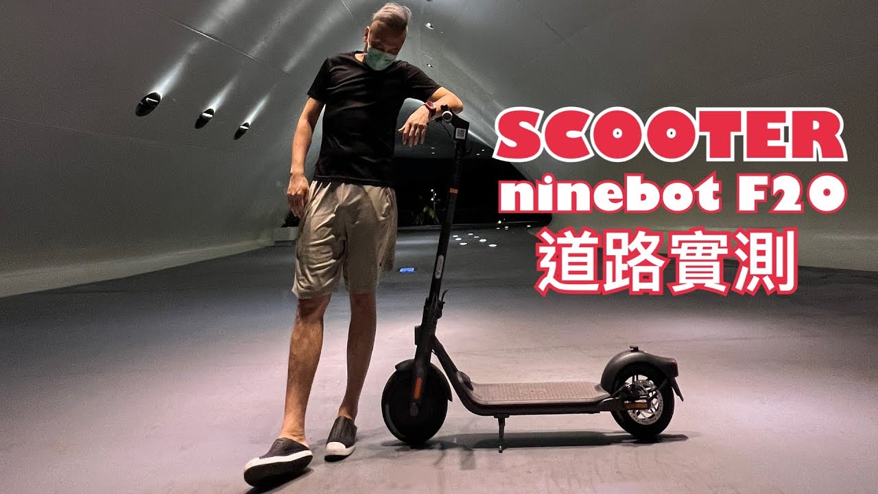 SCOOTER｜Ninebot｜New model｜F20｜產品介紹｜道路實測 - YouTube