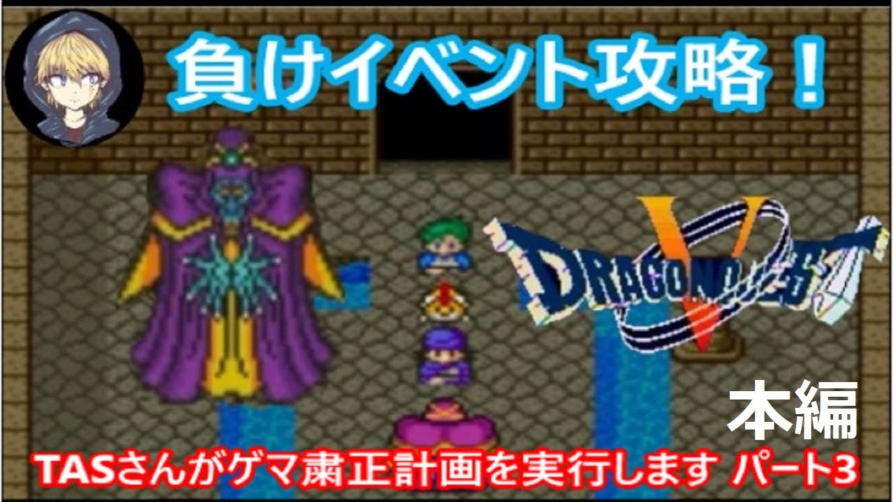 【TAS】SFC版ドラゴンクエスト5（ドラクエ5）_TASさんが、幼少期のゲマ相手に全力を尽くしてみたそうです_Part3 - YouTube