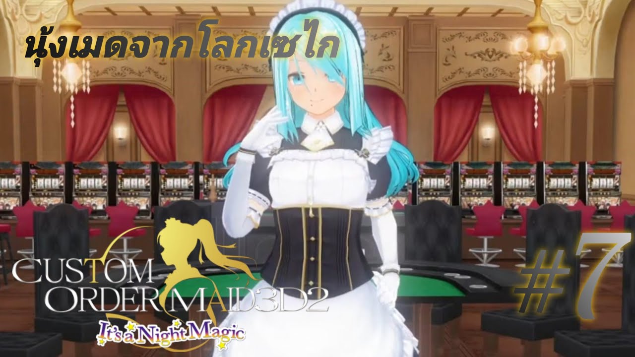 นุ้งเมดจากโลกเซไก // Custom Order Maid 3D2: It's a Night Magic #7 - YouTube