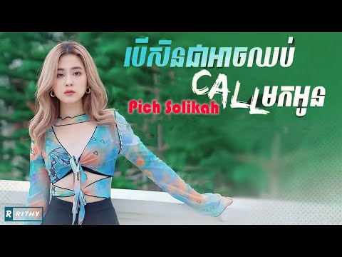 បើសិនជាអាចឈប់Callមកអូន Pich Solikah - [ AUDIO LYRIC ]-[ RITHY LYRIC ] - YouTube