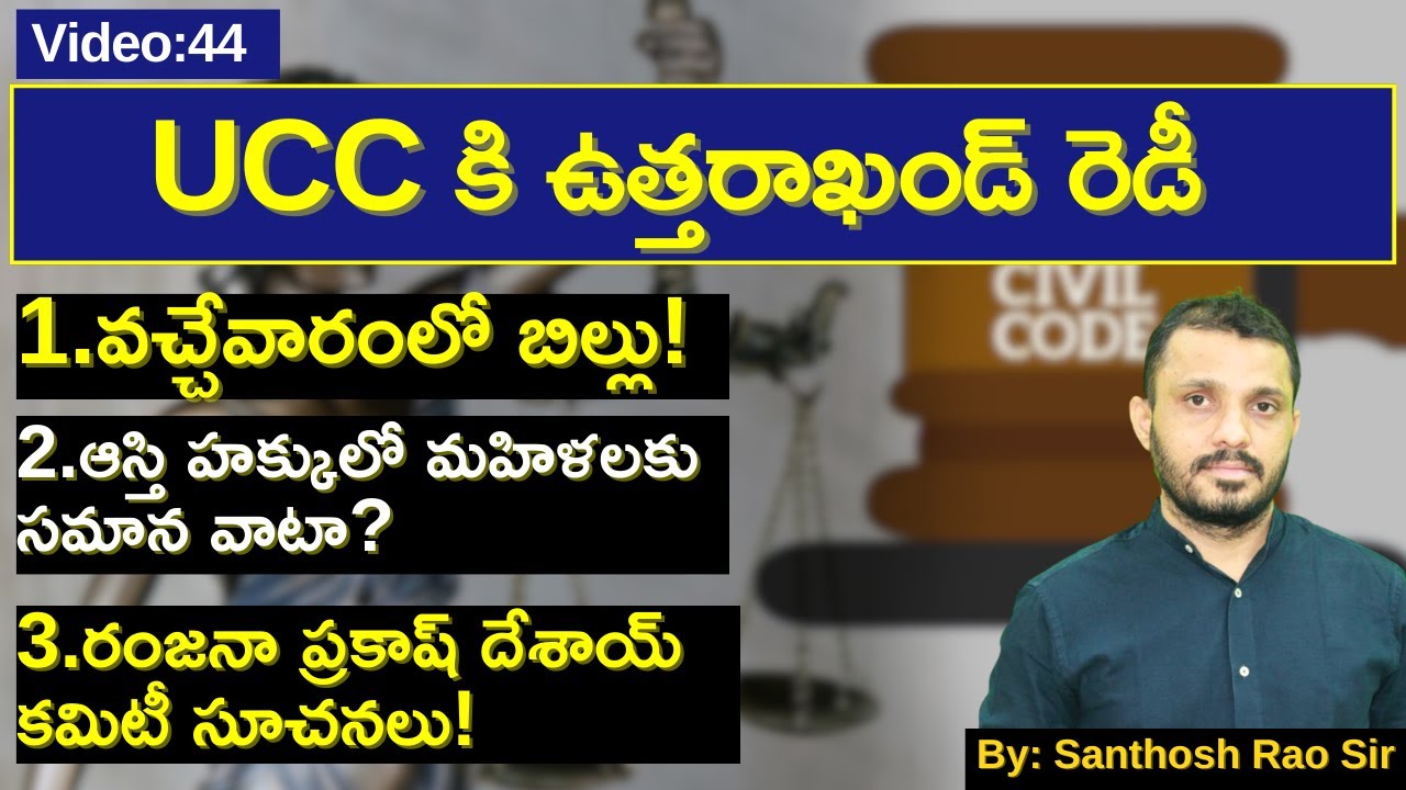 UCC కి ఉత్తరాఖండ్‌ రెడీ||Uttarakhand on Uniform Civil Code explained by Santhosh Rao UPSC - YouTube