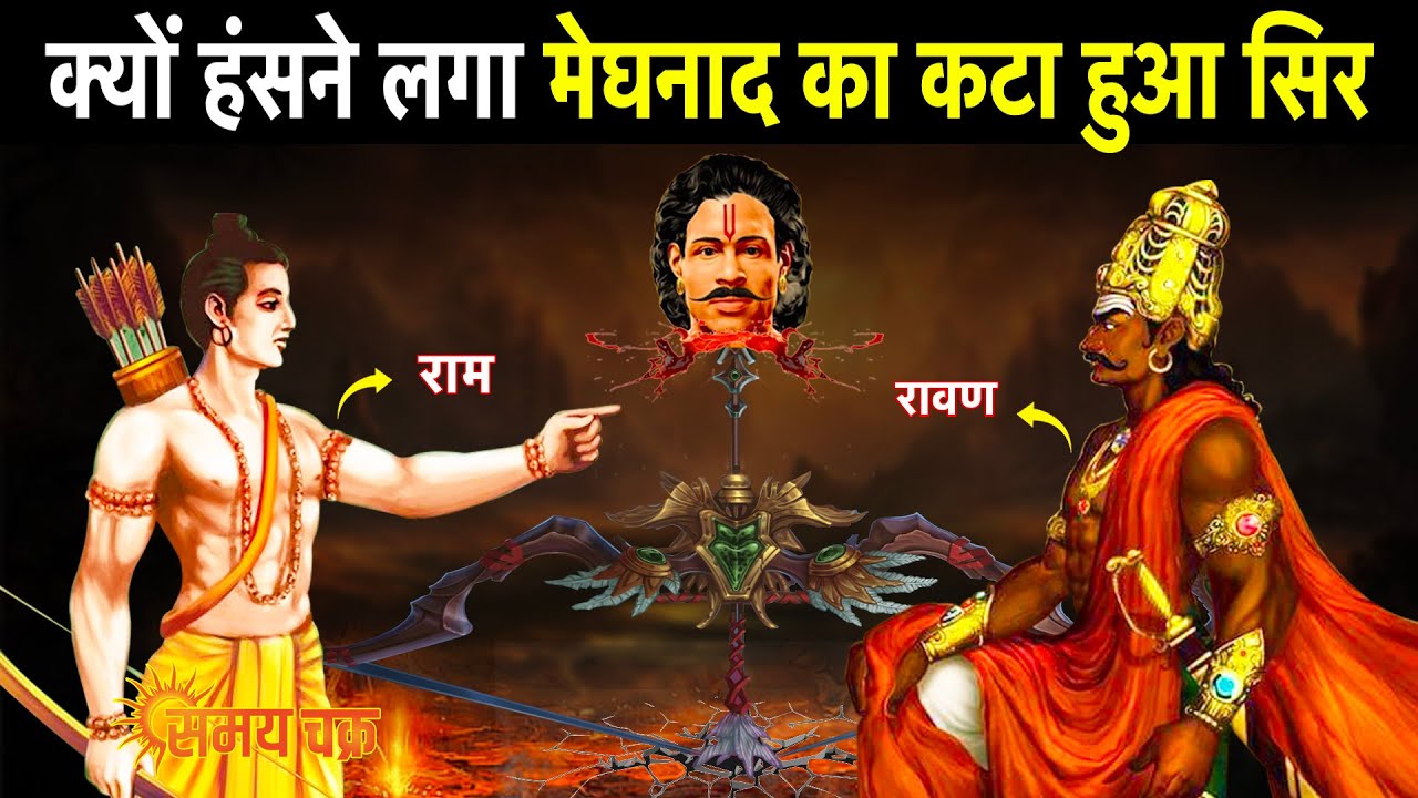 आखिर क्यों हंसने लगा मेघनाद का कटा हुआ सिर | Meghnath ka kata hua sir ...