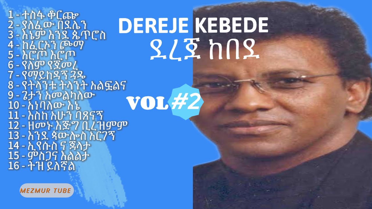 DEREJE KEBEDE VOL #2 | ደረጀ ከበደ ቁጥር 2 /full album/ - YouTube