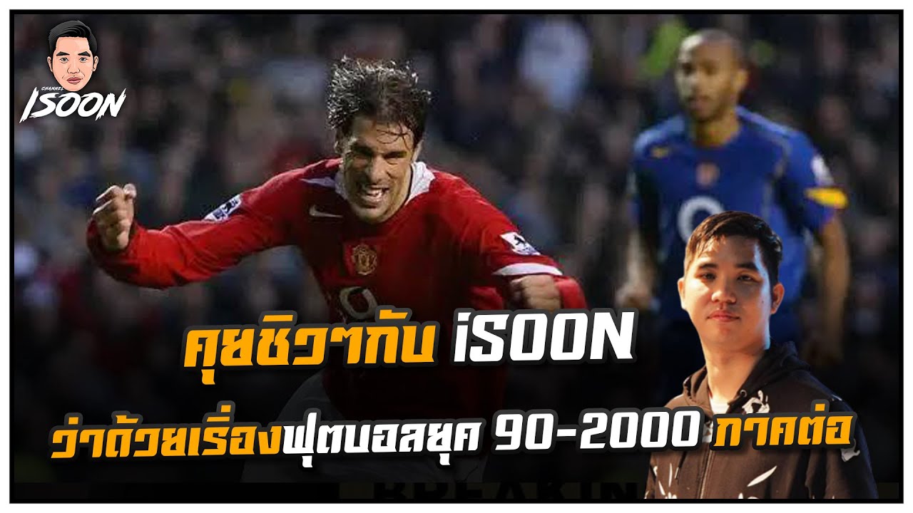 คุยชิวๆกับ iSOON ว่าด้วยเรื่องฟุตบอลยุค 90-2000 ภาคต่อ - YouTube