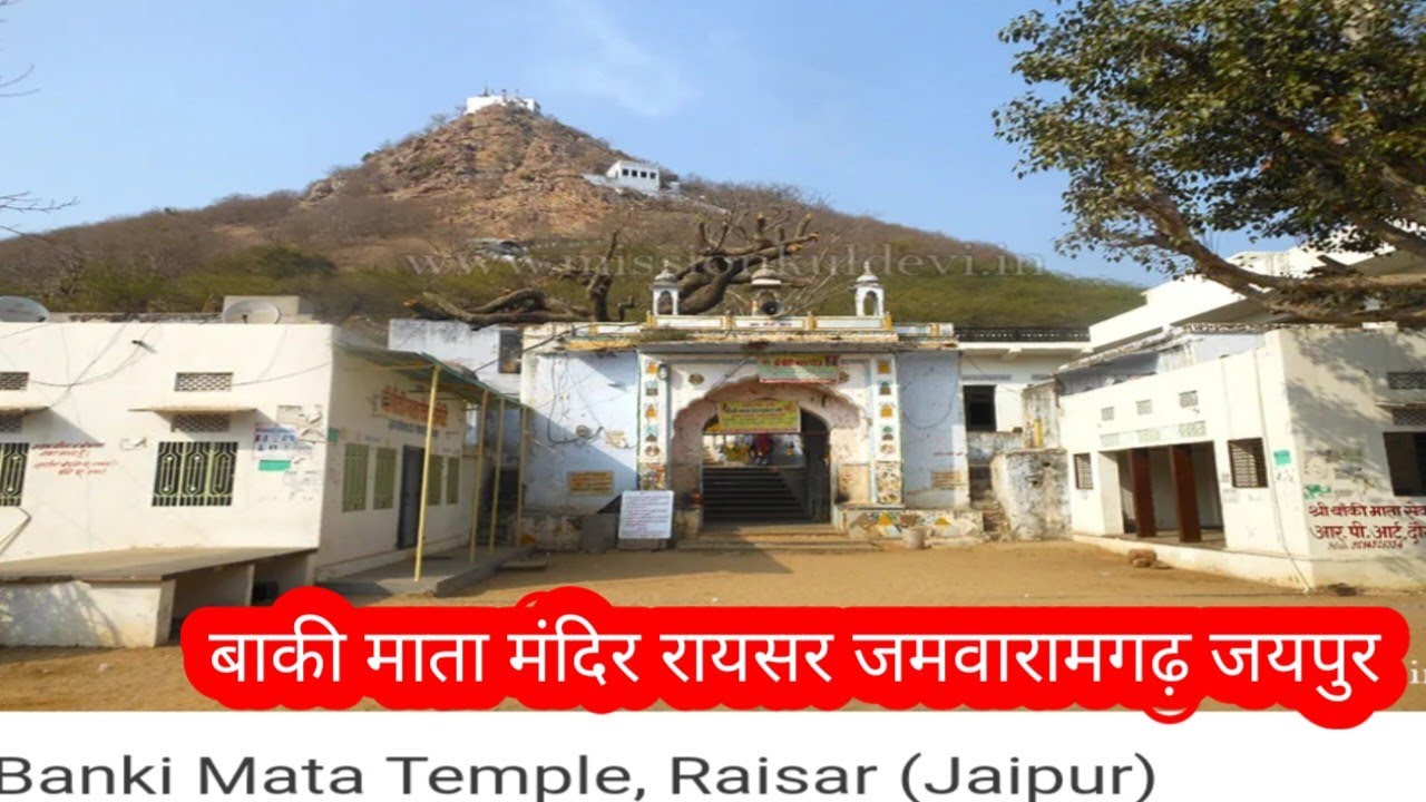 बांकी माता मंदिर रायसर जमवारामगढ़ रायसर की बांकी माता मंदिर Banki mata ...