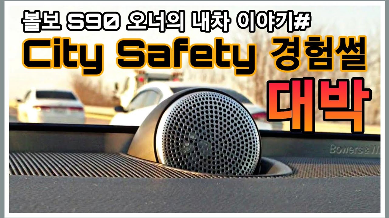 AEB 동작, 볼보 시티 세이프티 (CITY SAFETY) 경험한 이야기! 소고기 사먹어야 겠네! 볼보 S90 오너의 생생한 후기 - YouTube