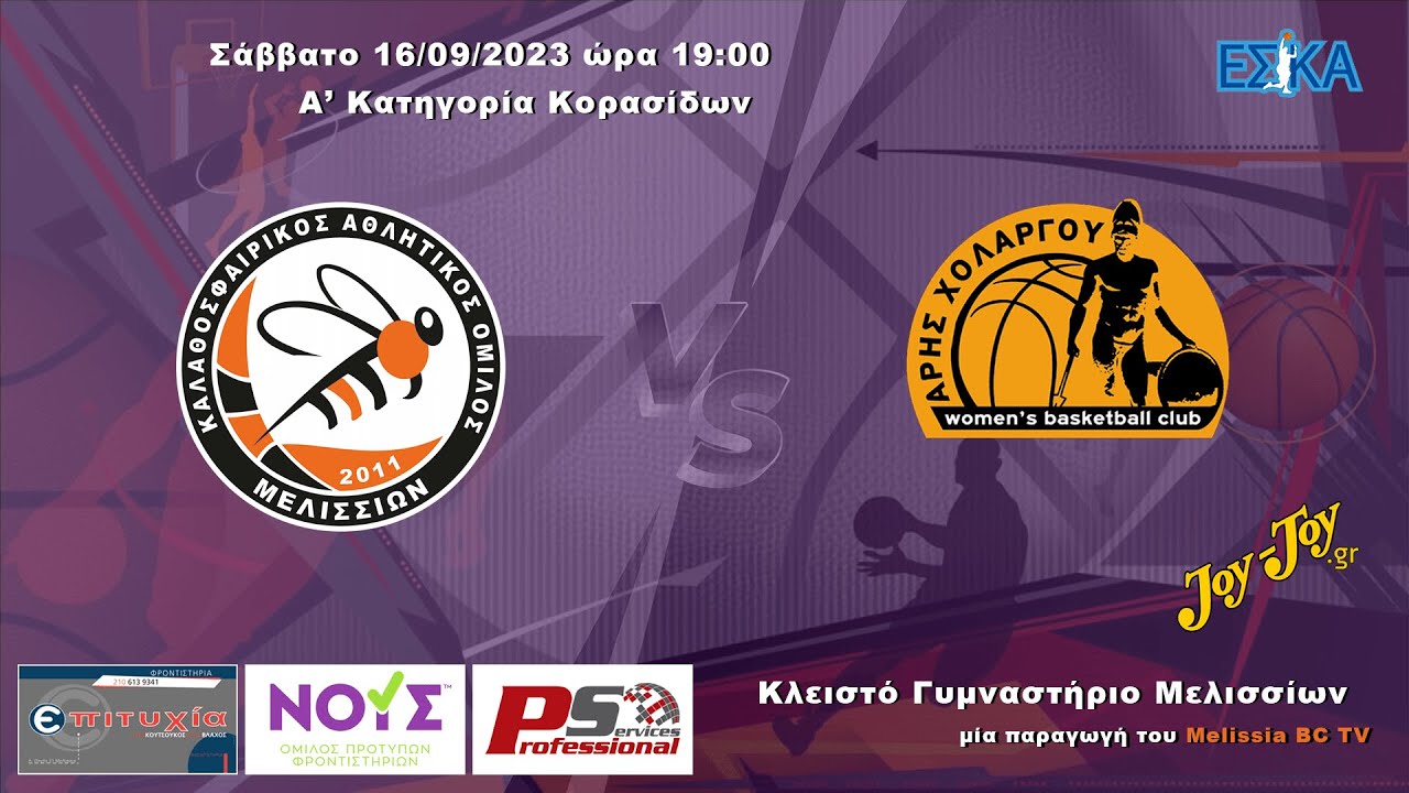 2023-24 Α' ΚΟΡΑΣΙΔΩΝ Μελίσσια U16 - Άρης Χολαργού 52-21 (16/09/2023 ...