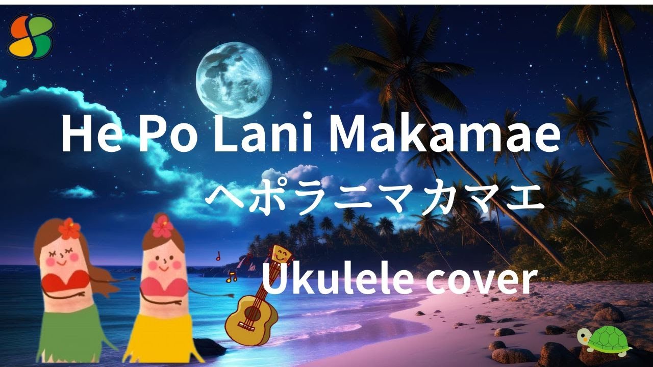 He Po Lani Makamae （ ヘポラニマカマエ）歌詞・和訳付き フラソング ウクレレ弾き語り - YouTube