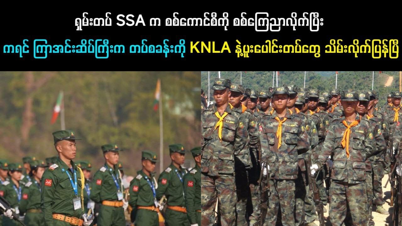 ကရင် ကြာအင်ဆိပ်ကြီးက စစ်ကောင်စီရဲ့တပ်စခန်းကို KNLA နဲ့ပူးပေါင်း တပ်တွေ ...