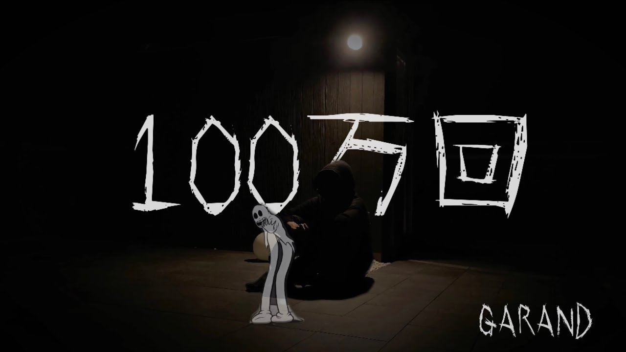 【GARAND】100万回（Lyric Video） - YouTube Music