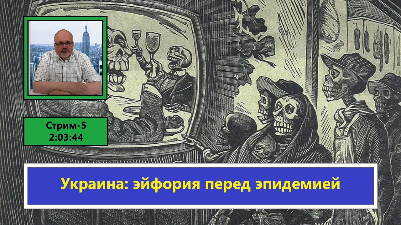 ф080. Украина эйфория перед эпидемией - YouTube