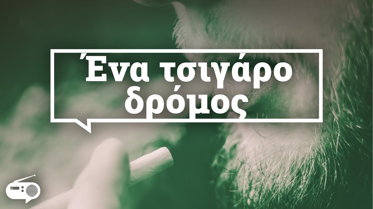 ΄Ένα Τσιγάρο Δρόμος | Σαν Ραδιόφωνο - YouTube