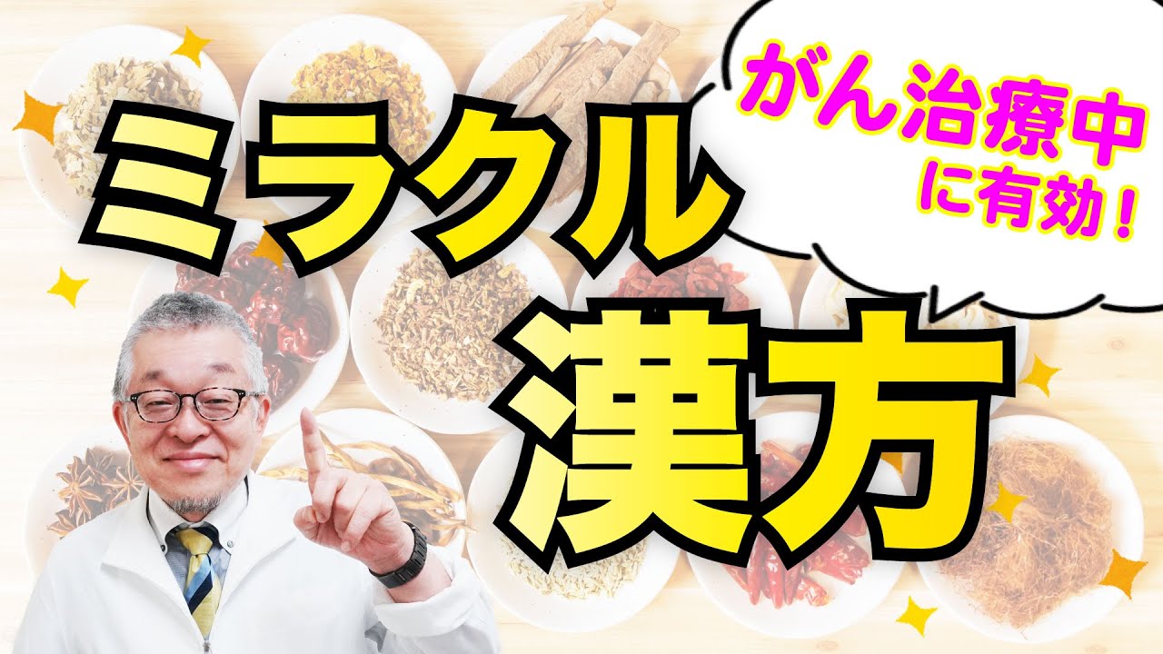 【徹底解説】がん治療中の症状にどんな漢方薬が効くのか詳しく解説します(大建中湯 半夏瀉心湯 補中益気湯 十全大補湯 人参養栄湯 六君子湯 牛車