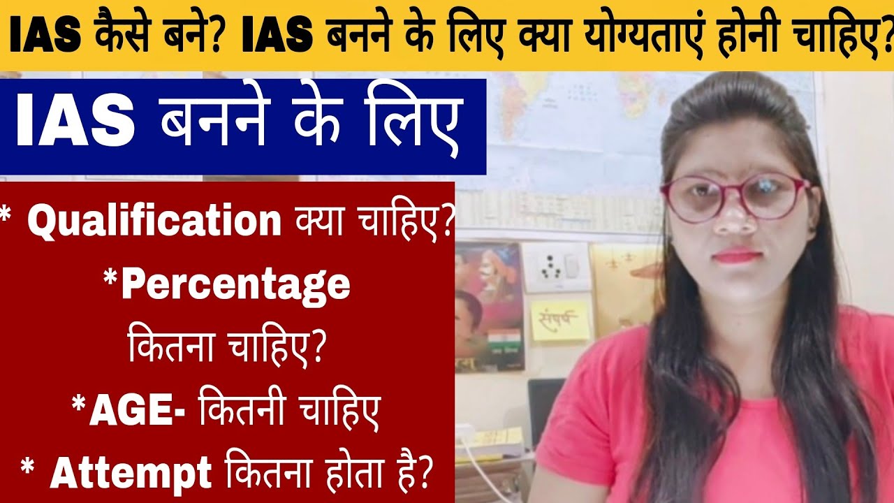 IAS, IPS बनने के लिए क्या Qualification चाहिए | IAS कैसे बनें? IAS के ...