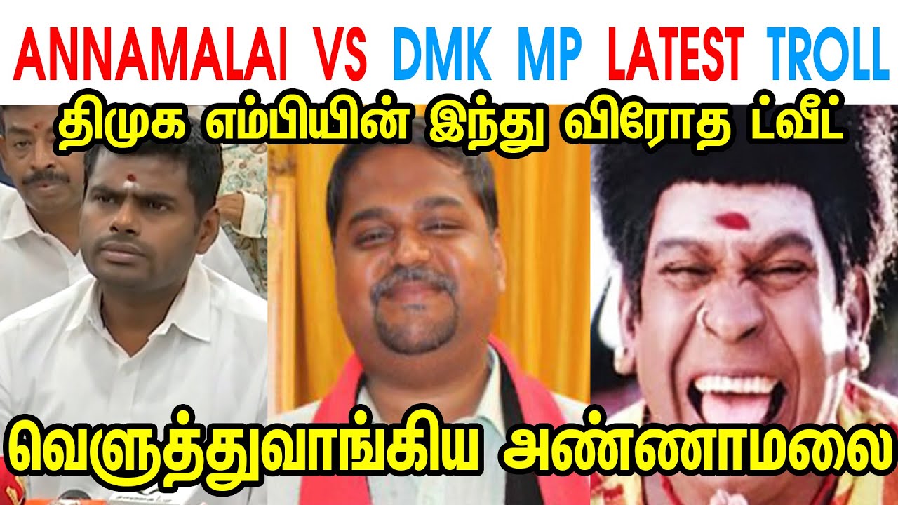 ANNAMALAI VS DMK MP LATEST TROLL - ANNAMALAI - MK STALIN - DMK ...